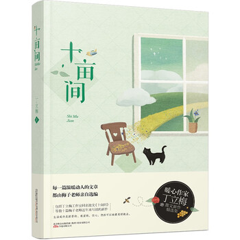《十亩间2021新版》——中考阅读试题来源 作文范文 语文名师推荐的丁立梅暖心散文新作