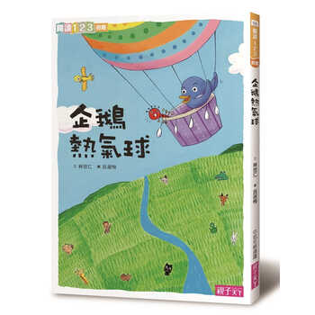 林世仁企鹅热气球子天下