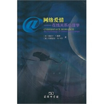 网络爱情——在线关系心理学