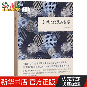 东西文化及其哲学/国民阅读经典