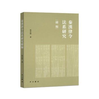 秦汉律令法系研究续编张忠炜中西书局有限公司9787547518045 法律书籍