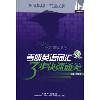 考场大赢家 考博英语词汇3步快速通关
