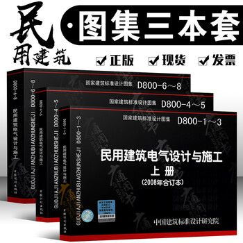 08D800-1～8 民用建筑电气设计与施工 D800-1-3 4-5 6-8 电气设计施工图集上中