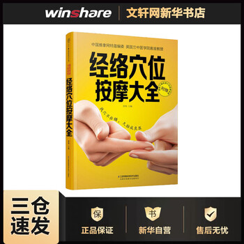 经络穴位按摩大全