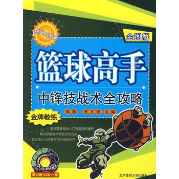 全图解篮球高手中锋技战术全攻略