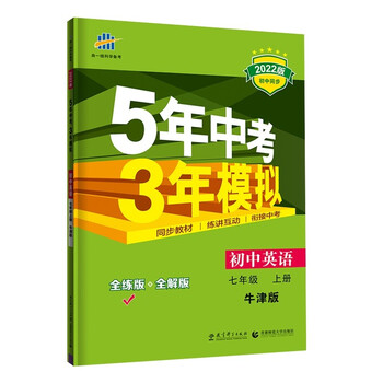 曲一线 初中英语 七年级上册 牛津版 2022版初中同步5年中考3年模拟五三