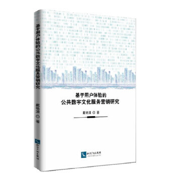 基于用户体验的公共数字文化服务营销研究 戴艳清 知识产权出版社