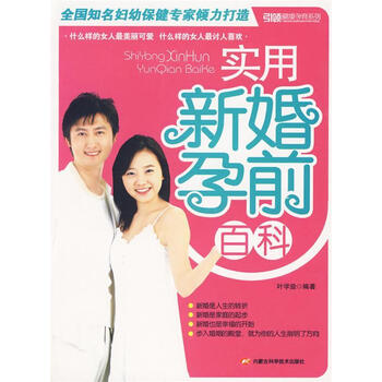 实用新婚孕前百科 叶学益　 编著 内蒙古科学技术出版社 9787538018844