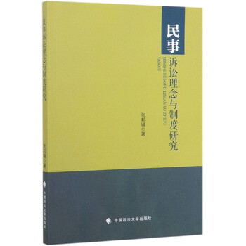 民事诉讼理念与制度研究