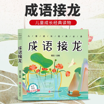 成语接龙大全 彩图注音版有声伴读 成语接龙书小学生版成语故事幼儿版一年级二年级三年级课外书儿童课外阅