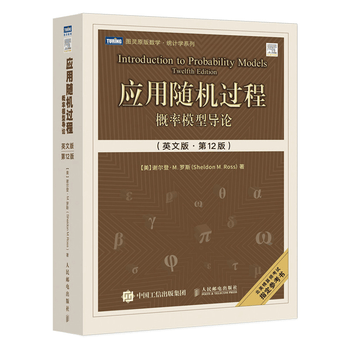 应用随机过程 概率模型导论英文版2版 谢尔登·M.罗斯 随机过程书籍