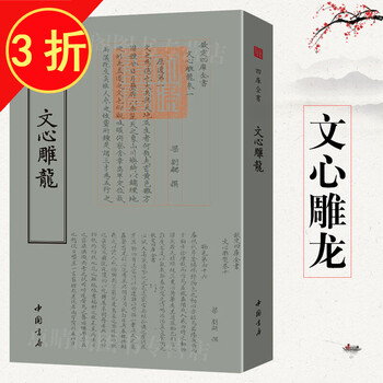 钦定四库全书（原版高清印本）古籍部 文心雕龙 定价56