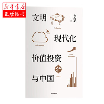 文明、现代化、价值投资与中国 中信出版社新华书店正版图书