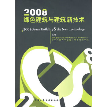2008绿化建筑与建筑新技术