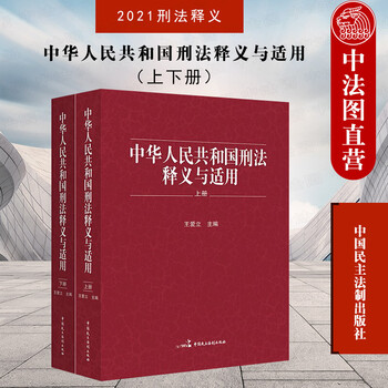 正版 2021新 中华人民共和国刑法释义与适用 上下两册 王爱立 刑法修正案十一 2021刑法释义