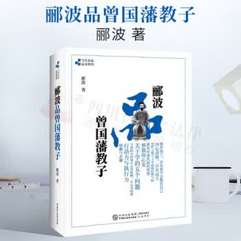 郦波品曾国藩教子