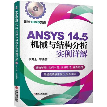 ANSYS 14 5机械与结构分析实例详解