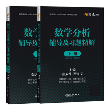 数学分析辅导及习题精解第五版（共2册）