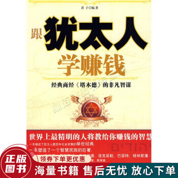 跟犹太人学赚钱
