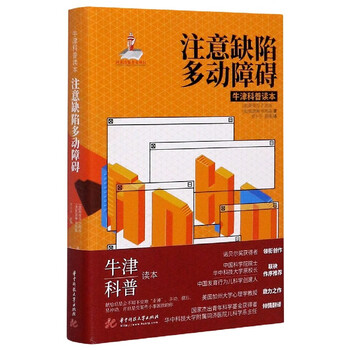 注意缺陷多动障碍(精)/牛津科普读本 (美)斯蒂芬·P.欣肖 凯瑟琳·埃利森