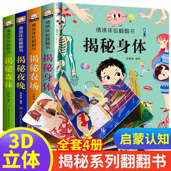 立体书 儿童3d情景体验翻翻书 全套 情景认知绘本洞洞书宝宝益智 拼音真好玩 中国年1-2岁3-6岁婴幼儿启蒙  揭秘身体+农场+夜晚+森林（套装4册）