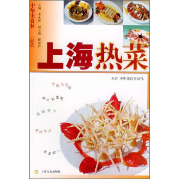 中华美食林 上海菜：上海热菜
