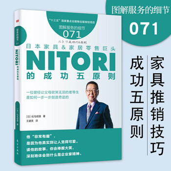 日本家具&家居零售巨头NITORI的成功五原则 服务的细节071 家具应该如何卖家具行业经营管理销售