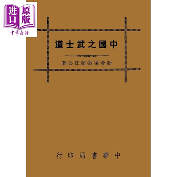中国之武士道 再版 港台原版 梁启超 台湾中华书局