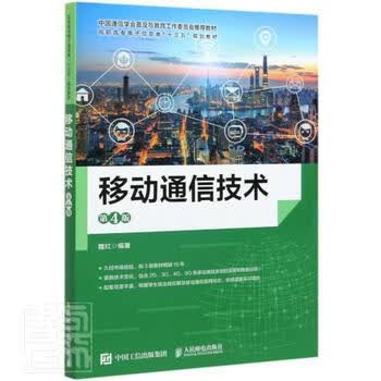 移动通信技术 魏红 人民邮电出版社