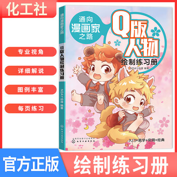 通向漫画家之路Q版人物绘制练习册漫画技法漫画分类绘画工具书漫画绘制技法动漫绘制绘画美术教材零基础学漫