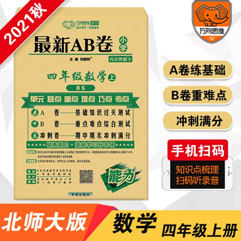 2021秋官方正品新AB卷四年级数学上册北师版小学4年级上册ab卷北师版 单元检测卷期中期末模拟卷 课本同步测试卷万向思维