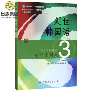 延世韩国语(3)/韩国延世大学经典教材系列