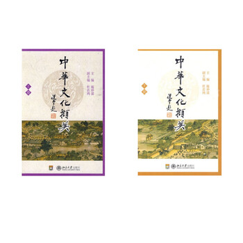 中华文化撷英（上下册）