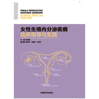 女性生殖内分泌疾病临床指导与实践 沈鸿敏