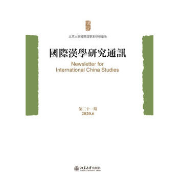 包邮：国际汉学研究通讯(第二十一期)国学/古籍汉学研究文集图书