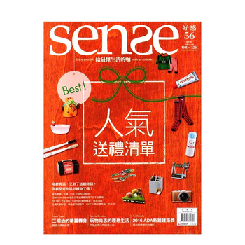 Sense好感 生活时尚杂志 中国台湾繁体中文版 NO.56 人气送礼清单