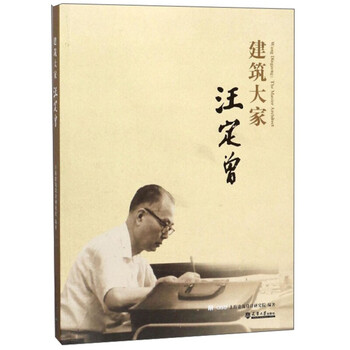 建筑大家汪定曾