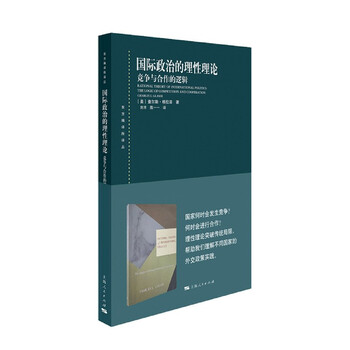 国际政治的理性理论(竞争与合作的逻辑)/东方编译所译丛 (美)查尔斯·格拉泽