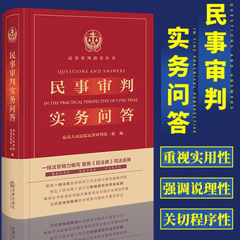 民事审判实务问答 民事审判实务前沿争议问题 民法典司法适用 民法典新增规范与司法实践 民法典实务书籍