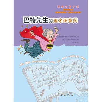 国际大奖小说--巴特先生的返老还童药
