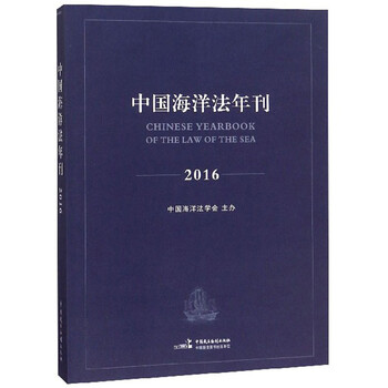 正版 中国海洋法年刊:2016:2016 9787516216590