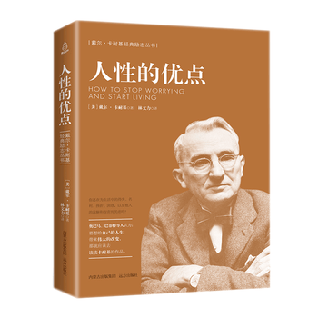 卡耐基系列：人性的优点