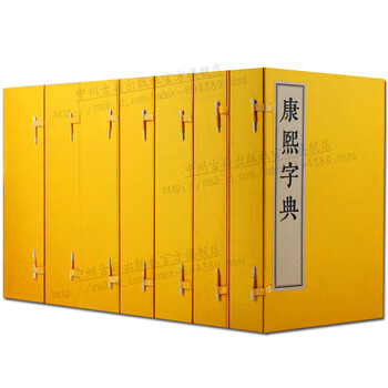 线装书 康熙字典 影印本 汉字工具书 古籍宣纸函套七函四十册 正版图书，有实体店销售
