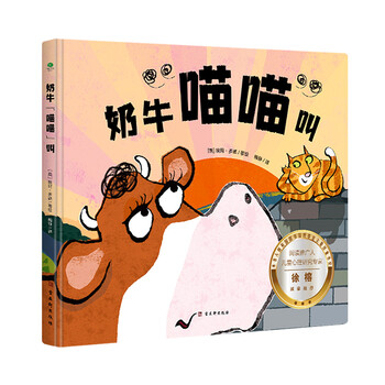 奶牛喵喵叫儿童绘本亲子交流小技巧埃玛·多德著适合儿童绘本3一6亲子互动 奶牛喵喵叫