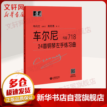 车尔尼24首钢琴左手练习曲 作品718