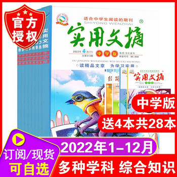 半年珍藏【送4本共16本】实用文摘初中版中学版2021年1-6/7-12月半年珍藏（另有2020/2021/2022年可选）初中高中生经典阅读作文素材青少年课外阅读中考高考满分作文 2022【全年订阅