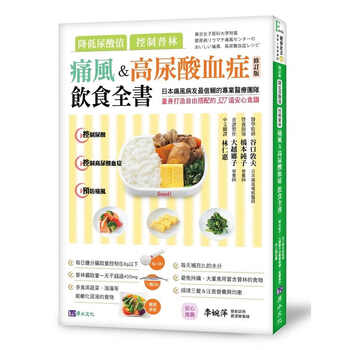 预售 进口原版书 降低尿酸值、控制普林 痛风&高尿酸血症饮食全书修订版