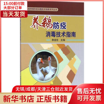 【新华书店】 养鹅防疫消毒技术指南 9787511631152 全新正版