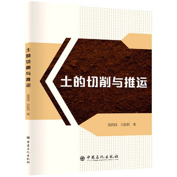土的切削与推运 贺雨田 吕彭民