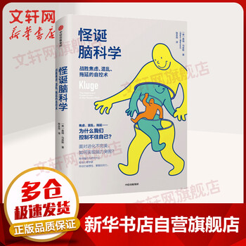 怪诞脑科学 战胜焦虑、混乱、拖延的自控术
